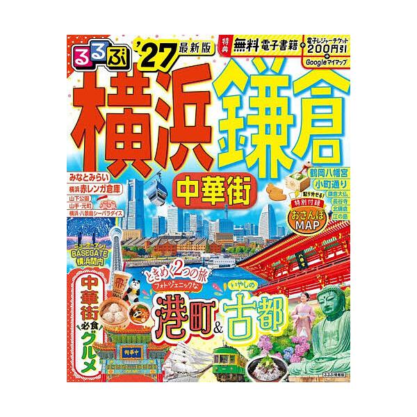 ※商品画像はイメージや仮デザインが含まれている場合があります。帯の有無など実際と異なる場合があります。出版社:JTBパブリッシング発売日:2026年09月シリーズ名等:るるぶ情報版 関東 １１キーワード:るるぶ横浜鎌倉中華街’２７ るるぶよ...