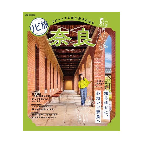 ※商品画像はイメージや仮デザインが含まれている場合があります。帯の有無など実際と異なる場合があります。出版社:JTBパブリッシング発売日:2026年09月シリーズ名等:JTBのMOOKキーワード:リピ旅奈良リピートするほど好きになる りぴた...