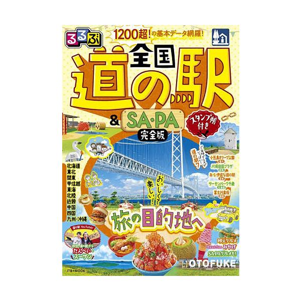 ※商品画像はイメージや仮デザインが含まれている場合があります。帯の有無など実際と異なる場合があります。出版社:JTBパブリッシング発売日:2026年09月シリーズ名等:JTBのMOOKキーワード:るるぶ全国道の駅＆SA・PA完全版 るるぶぜ...