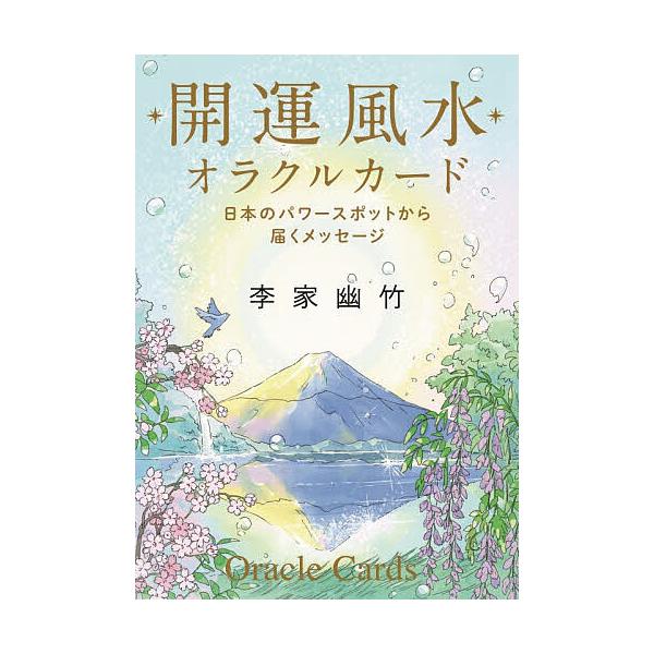 ※商品画像はイメージや仮デザインが含まれている場合があります。帯の有無など実際と異なる場合があります。出版社:JTBパブリッシング発売日:2026年09月キーワード:開運風水オラクルカード 占い かいうんふうすいおらくるかーど カイウンフウ...