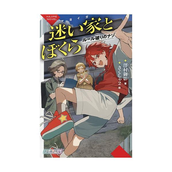※商品画像はイメージや仮デザインが含まれている場合があります。帯の有無など実際と異なる場合があります。著:澤村御影　絵:さくしゃ２出版社:JTBパブリッシング発売日:2026年10月シリーズ名等:はじめノベル さ−１−１キーワード:迷い家と...