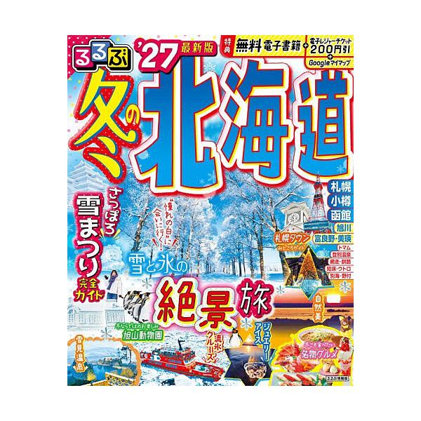 ※商品画像はイメージや仮デザインが含まれている場合があります。帯の有無など実際と異なる場合があります。出版社:JTBパブリッシング発売日:2026年10月シリーズ名等:るるぶ情報版 北海道 ３キーワード:るるぶ冬の北海道’２７ るるぶふゆの...