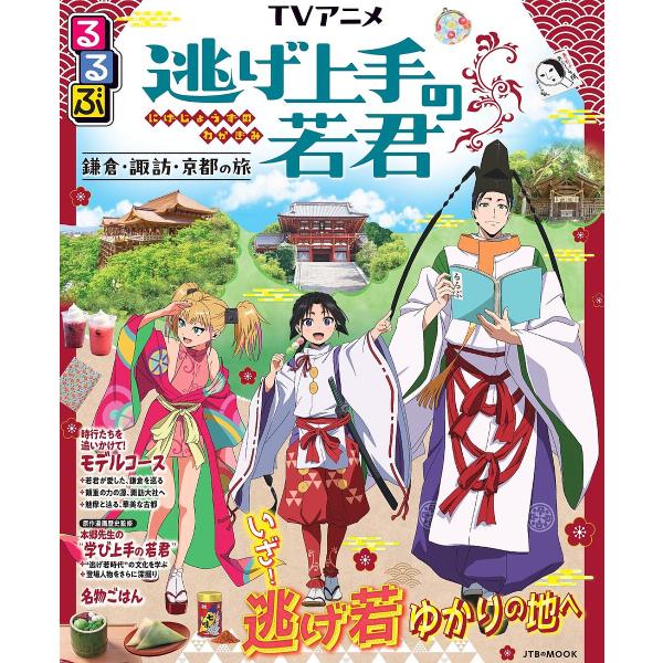 【発売日：2026年10月30日】※商品画像はイメージや仮デザインが含まれている場合があります。帯の有無など実際と異なる場合があります。出版社:JTBパブリッシング発売日:2026年10月30日キーワード:るるぶTVアニメ逃げ上手の若君 る...