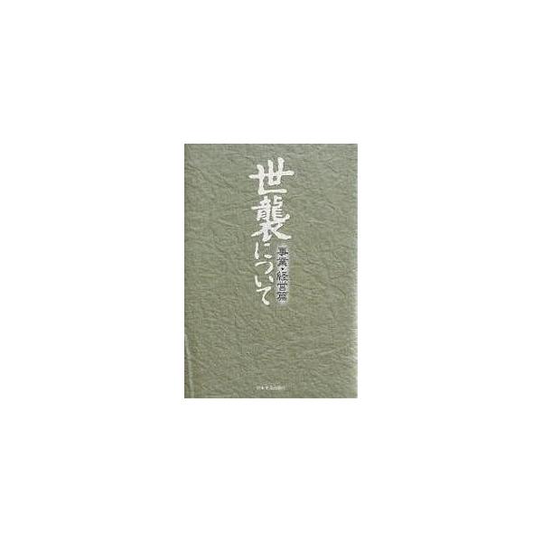 ※商品画像はイメージや仮デザインが含まれている場合があります。帯の有無など実際と異なる場合があります。出版社:日本実業出版社発売日:2001年11月キーワード:世襲について事業・経営篇 せしゆうについてじぎよう／けいえいへん セシユウニツイ...