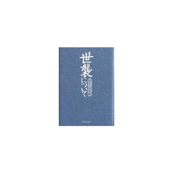 ※商品画像はイメージや仮デザインが含まれている場合があります。帯の有無など実際と異なる場合があります。出版社:日本実業出版社発売日:2002年06月キーワード:世襲について歴史・国家篇 せしゆうについてれきし／こつかへん セシユウニツイテレ...