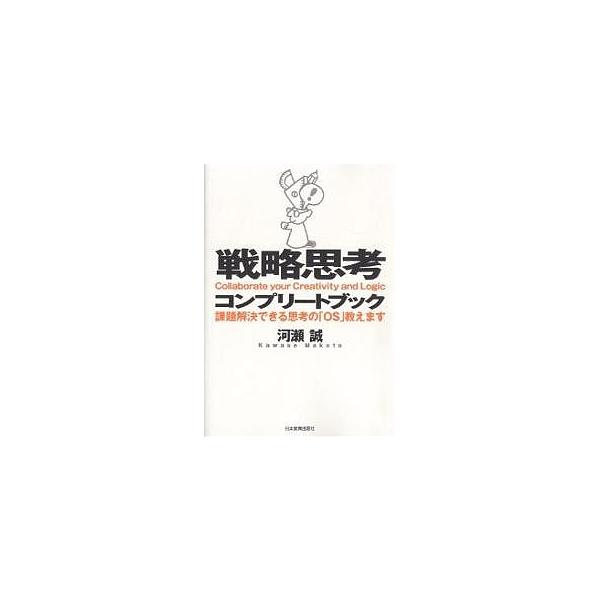 著:河瀬誠出版社:日本実業出版社発売日:2003年07月キーワード:戦略思考コンプリートブック課題解決できる思考の「OS」教えます河瀬誠 ビジネス書 せんりやくしこうこんぷりーとぶつくかだいかいけつで センリヤクシコウコンプリートブツクカダ...