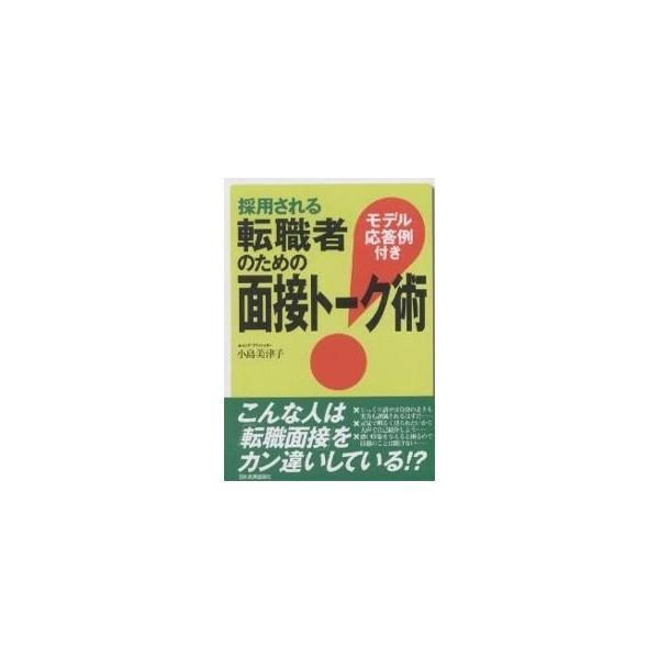 著:小島美津子出版社:日本実業出版社発売日:2003年10月キーワード:採用される転職者のための面接トーク術モデル応答例付き小島美津子 ビジネス書 さいようされるてんしよくしやのためのめんせつ サイヨウサレルテンシヨクシヤノタメノメンセツ ...