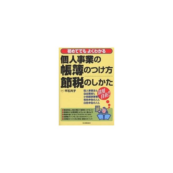 著:平石共子出版社:日本実業出版社発売日:2005年07月シリーズ名等:初めてでもよくわかるキーワード:初めてでもよくわかる個人事業の帳簿のつけ方・節税のしかた平石共子 はじめてでもよくわかるこじんじぎようの ハジメテデモヨクワカルコジンジ...