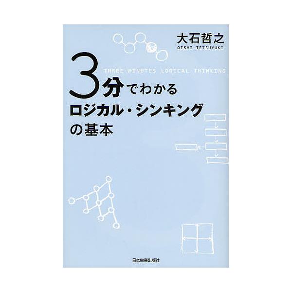 ※商品画像はイメージや仮デザインが含まれている場合があります。帯の有無など実際と異なる場合があります。著:大石哲之出版社:日本実業出版社発売日:2008年07月キーワード:３分でわかるロジカル・シンキングの基本大石哲之 ビジネス書 さんぷん...