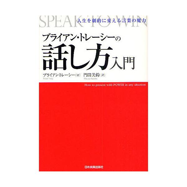 ※商品画像はイメージや仮デザインが含まれている場合があります。帯の有無など実際と異なる場合があります。著:ブライアン・トレーシー　訳:門田美鈴出版社:日本実業出版社発売日:2008年07月キーワード:ブライアン・トレーシーの話し方入門人生を...