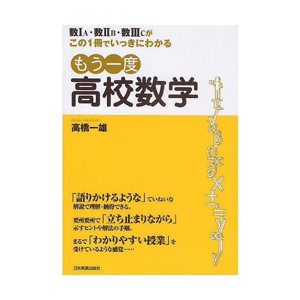 著:高橋一雄出版社:日本実業出版社発売日:2009年07月キーワード:もう一度高校数学数１A・数２B・数３Cがこの１冊でいっきにわかる高橋一雄 もういちどこうこうすうがくすういちえーすうに モウイチドコウコウスウガクスウイチエースウニ たか...