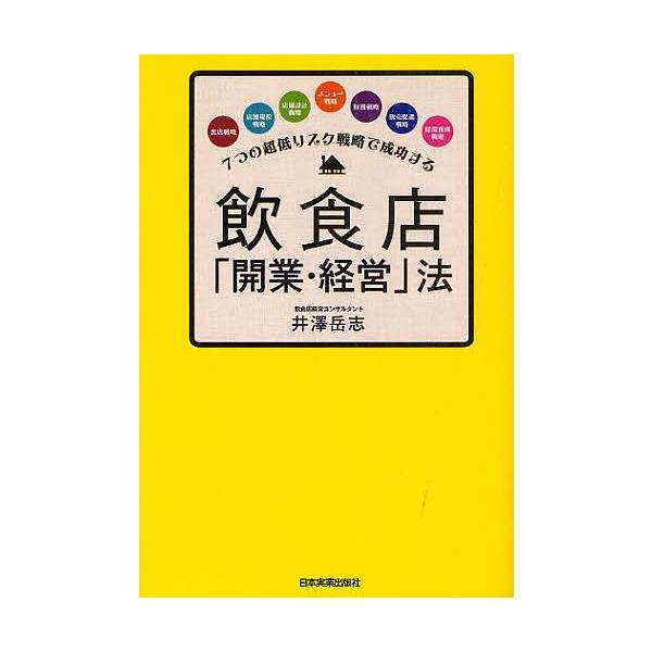 ※商品画像はイメージや仮デザインが含まれている場合があります。帯の有無など実際と異なる場合があります。著:井澤岳志出版社:日本実業出版社発売日:2009年08月キーワード:飲食店「開業・経営」法７つの超低リスク戦略で成功する井澤岳志 ビジネ...