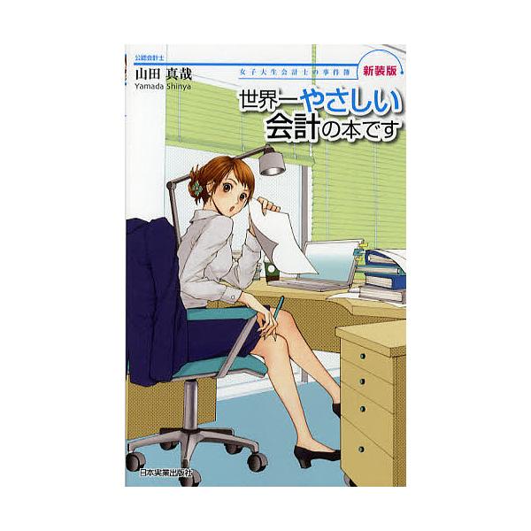著:山田真哉出版社:日本実業出版社発売日:2009年10月シリーズ名等:女子大生会計士の事件簿キーワード:世界一やさしい会計の本です新装版山田真哉 せかいいちやさしいかいけいのほんですじよしだいせい セカイイチヤサシイカイケイノホンデスジヨ...