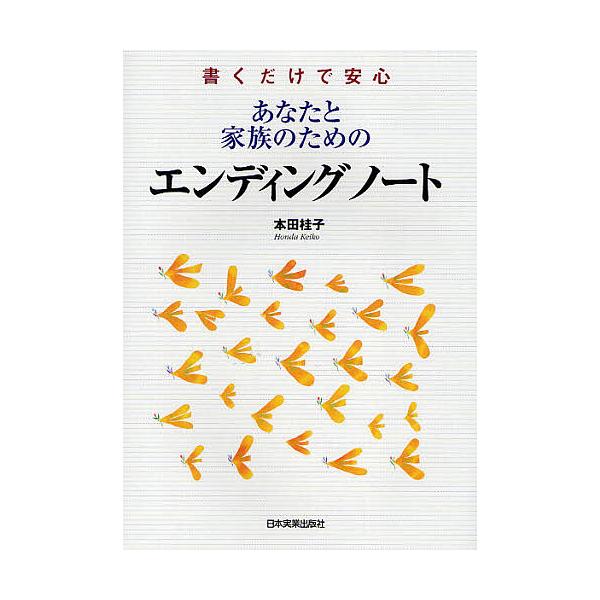 ※商品画像はイメージや仮デザインが含まれている場合があります。帯の有無など実際と異なる場合があります。著:本田桂子出版社:日本実業出版社発売日:2010年02月キーワード:あなたと家族のためのエンディングノート書くだけで安心本田桂子 あなた...