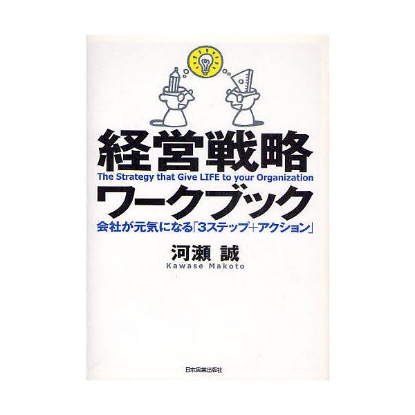 ※商品画像はイメージや仮デザインが含まれている場合があります。帯の有無など実際と異なる場合があります。著:河瀬誠出版社:日本実業出版社発売日:2010年07月キーワード:経営戦略ワークブック会社が元気になる「３ステップ＋アクション」河瀬誠 ...