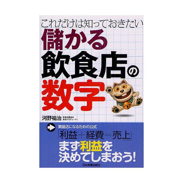 著:河野祐治出版社:日本実業出版社発売日:2010年12月キーワード:これだけは知っておきたい儲かる飲食店の数字河野祐治 ビジネス書 これだけわしつておきたいもうかるいんしよくてんの コレダケワシツテオキタイモウカルインシヨクテンノ かわの...