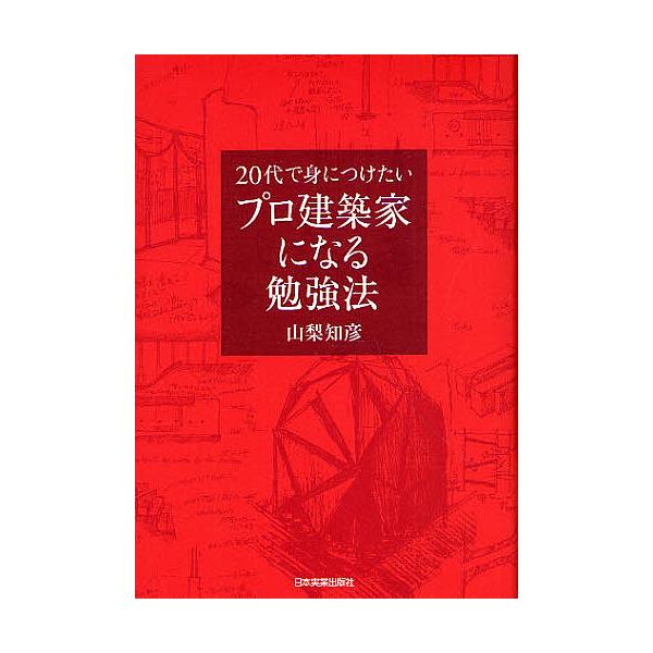 ※商品画像はイメージや仮デザインが含まれている場合があります。帯の有無など実際と異なる場合があります。著:山梨知彦出版社:日本実業出版社発売日:2011年06月キーワード:２０代で身につけたいプロ建築家になる勉強法山梨知彦 にじゆうだいでみ...