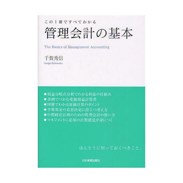 ※商品画像はイメージや仮デザインが含まれている場合があります。帯の有無など実際と異なる場合があります。著:千賀秀信出版社:日本実業出版社発売日:2011年07月キーワード:管理会計の基本この１冊ですべてわかる千賀秀信 かんりかいけいのきほん...
