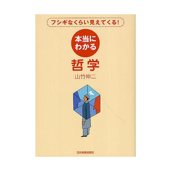 ※商品画像はイメージや仮デザインが含まれている場合があります。帯の有無など実際と異なる場合があります。著:山竹伸二出版社:日本実業出版社発売日:2011年08月キーワード:本当にわかる哲学フシギなくらい見えてくる！山竹伸二 ほんとうにわかる...