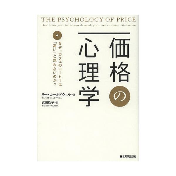 ※商品画像はイメージや仮デザインが含まれている場合があります。帯の有無など実際と異なる場合があります。著:リー・コールドウェル　訳:武田玲子出版社:日本実業出版社発売日:2013年02月キーワード:価格の心理学なぜ、カフェのコーヒーは「高い...
