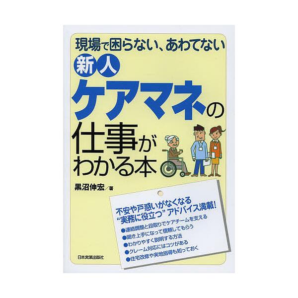 ※商品画像はイメージや仮デザインが含まれている場合があります。帯の有無など実際と異なる場合があります。著:黒沼伸宏出版社:日本実業出版社発売日:2013年05月キーワード:新人ケアマネの仕事がわかる本現場で困らない、あわてない黒沼伸宏 しん...