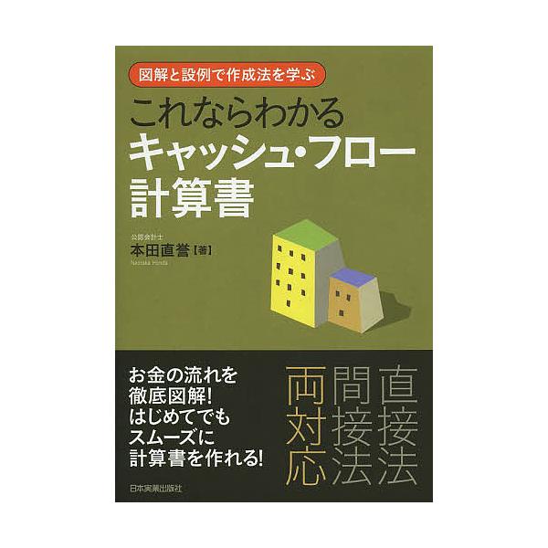 ※商品画像はイメージや仮デザインが含まれている場合があります。帯の有無など実際と異なる場合があります。著:本田直誉出版社:日本実業出版社発売日:2013年06月キーワード:これならわかるキャッシュ・フロー計算書図解と設例で作成法を学ぶ本田直...
