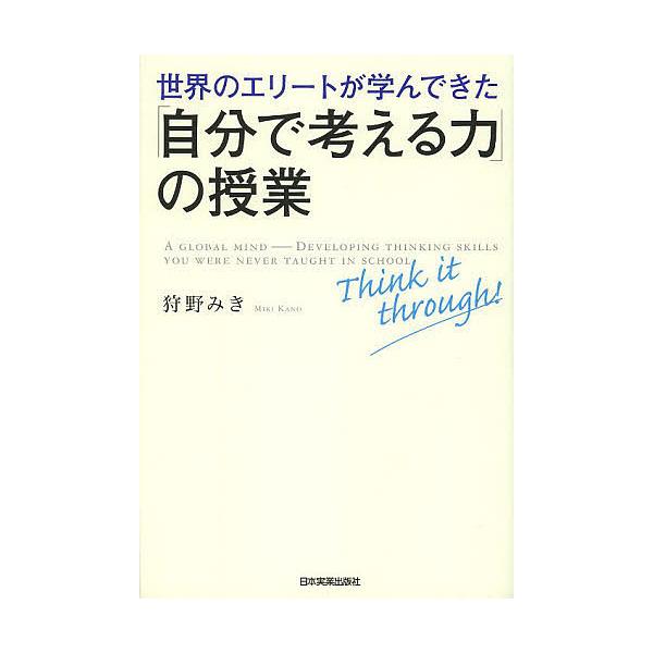 著:狩野みき出版社:日本実業出版社発売日:2013年07月キーワード:世界のエリートが学んできた「自分で考える力」の授業狩野みき ビジネス書 せかいのえりーとがまなんできたじぶん セカイノエリートガマナンデキタジブン かの みき カノ ミキ