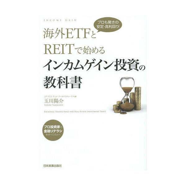 ※商品画像はイメージや仮デザインが含まれている場合があります。帯の有無など実際と異なる場合があります。著:玉川陽介出版社:日本実業出版社発売日:2014年10月キーワード:海外ETFとREITで始めるインカムゲイン投資の教科書プロも驚きの安...