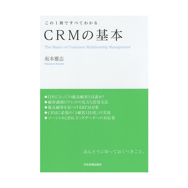 著:坂本雅志出版社:日本実業出版社発売日:2014年11月キーワード:CRMの基本この１冊ですべてわかる坂本雅志 しーあーるえむのきほんこのいつさつですべて シーアールエムノキホンコノイツサツデスベテ さかもと まさし サカモト マサシ