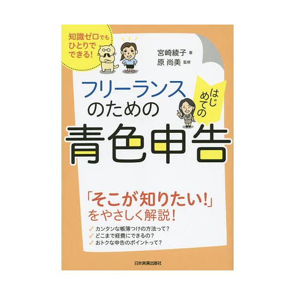 ※商品画像はイメージや仮デザインが含まれている場合があります。帯の有無など実際と異なる場合があります。著:宮崎綾子　監修:原尚美出版社:日本実業出版社発売日:2014年12月キーワード:フリーランスのためのはじめての青色申告知識ゼロでもひと...