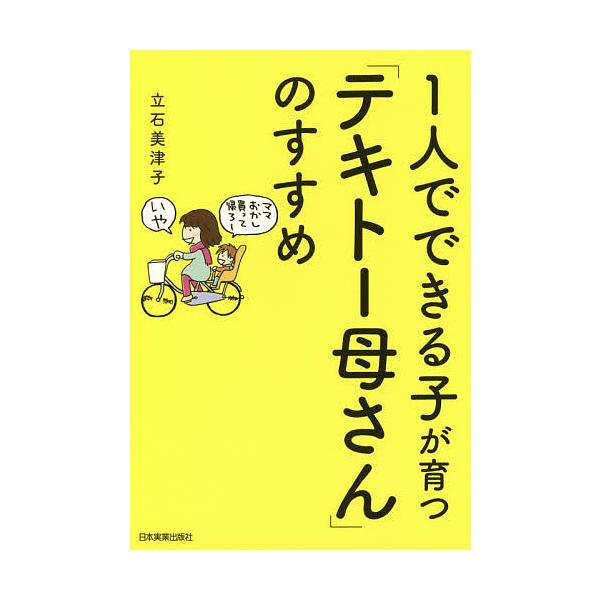 著:立石美津子出版社:日本実業出版社発売日:2014年12月キーワード:１人でできる子が育つ「テキトー母さん」のすすめ立石美津子 子育て しつけ ひとりでできるこがそだつてきとー ヒトリデデキルコガソダツテキトー たていし みつこ タテイシ...