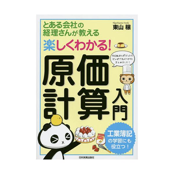 ※商品画像はイメージや仮デザインが含まれている場合があります。帯の有無など実際と異なる場合があります。著:東山穣出版社:日本実業出版社発売日:2015年01月キーワード:楽しくわかる！原価計算入門とある会社の経理さんが教える東山穣 たのしく...