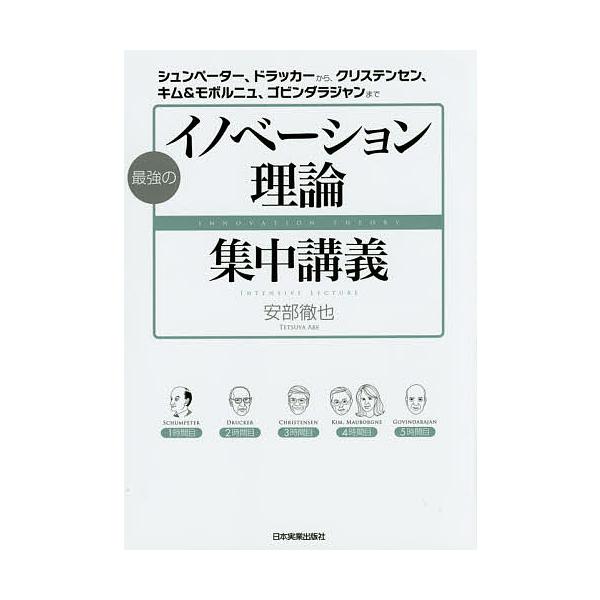 ※商品画像はイメージや仮デザインが含まれている場合があります。帯の有無など実際と異なる場合があります。著:安部徹也出版社:日本実業出版社発売日:2015年02月キーワード:最強のイノベーション理論集中講義シュンペーター、ドラッカーから、クリ...