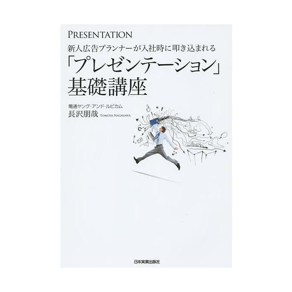 著:長沢朋哉出版社:日本実業出版社発売日:2015年03月キーワード:新人広告プランナーが入社時に叩き込まれる「プレゼンテーション」基礎講座長沢朋哉 ビジネス書 しんじんこうこくぷらんなーがにゆうしやじにたたきこ シンジンコウコクプランナー...