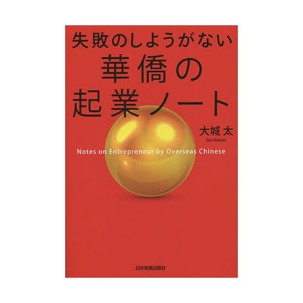 ※商品画像はイメージや仮デザインが含まれている場合があります。帯の有無など実際と異なる場合があります。著:大城太出版社:日本実業出版社発売日:2015年05月キーワード:失敗のしようがない華僑の起業ノート大城太 ビジネス書 しつぱいのしよう...