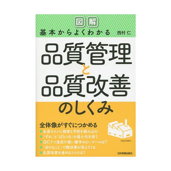 ※商品画像はイメージや仮デザインが含まれている場合があります。帯の有無など実際と異なる場合があります。著:西村仁出版社:日本実業出版社発売日:2015年10月キーワード:〈図解〉基本からよくわかる品質管理と品質改善のしくみ西村仁 ずかいきほ...