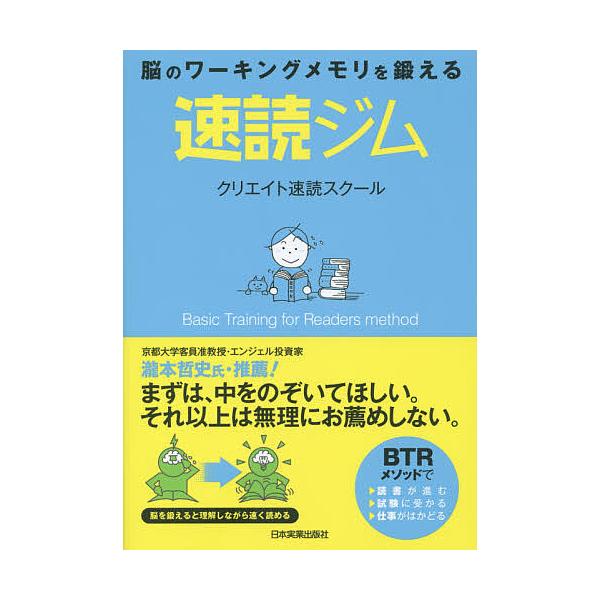 著:クリエイト速読スクール出版社:日本実業出版社発売日:2015年11月キーワード:速読ジム脳のワーキングメモリを鍛えるBasicTrainingforReadersmethodクリエイト速読スクール bkc ビジネス書 そくどくじむのうの...