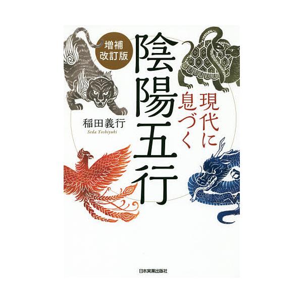 著:稲田義行出版社:日本実業出版社発売日:2016年03月キーワード:現代に息づく陰陽五行稲田義行 げんだいにいきずくいんようごぎよう ゲンダイニイキズクインヨウゴギヨウ せだ よしゆき セダ ヨシユキ