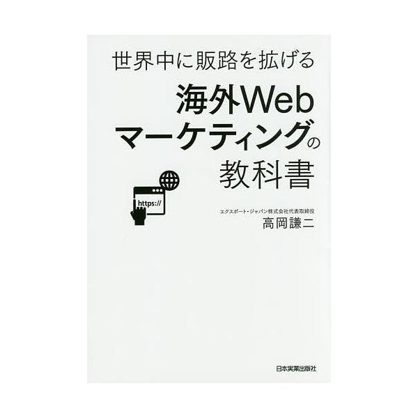 著:高岡謙二出版社:日本実業出版社発売日:2016年10月キーワード:海外Webマーケティングの教科書世界中に販路を拡げる高岡謙二 かいがいうえぶまーけていんぐのきようかしよかいがい カイガイウエブマーケテイングノキヨウカシヨカイガイ たか...