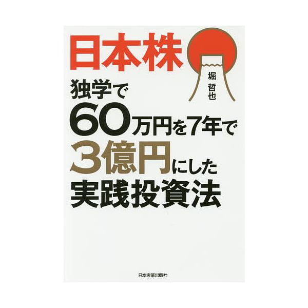 ※商品画像はイメージや仮デザインが含まれている場合があります。帯の有無など実際と異なる場合があります。著:堀哲也出版社:日本実業出版社発売日:2017年01月キーワード:日本株独学で６０万円を７年で３億円にした実践投資法堀哲也 ビジネス書 ...