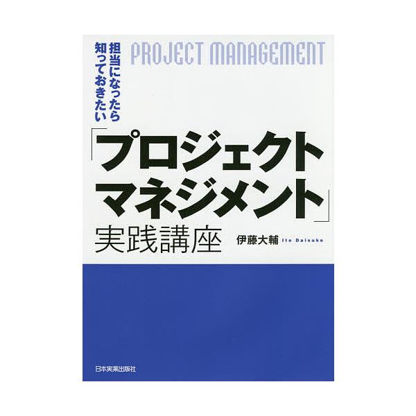 ※商品画像はイメージや仮デザインが含まれている場合があります。帯の有無など実際と異なる場合があります。著:伊藤大輔出版社:日本実業出版社発売日:2017年02月キーワード:担当になったら知っておきたい「プロジェクトマネジメント」実践講座伊藤...