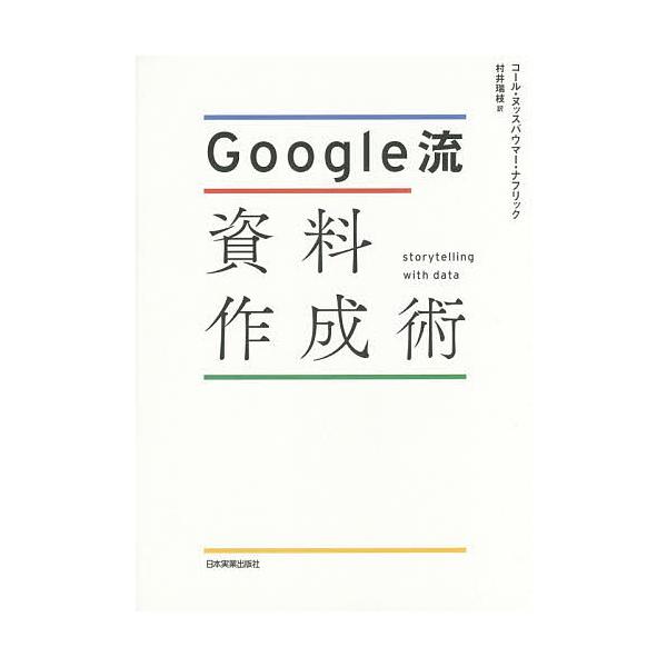 ※商品画像はイメージや仮デザインが含まれている場合があります。帯の有無など実際と異なる場合があります。著:コール・ヌッスバウマー・ナフリック　訳:村井瑞枝出版社:日本実業出版社発売日:2017年02月キーワード:Google流資料作成術コー...