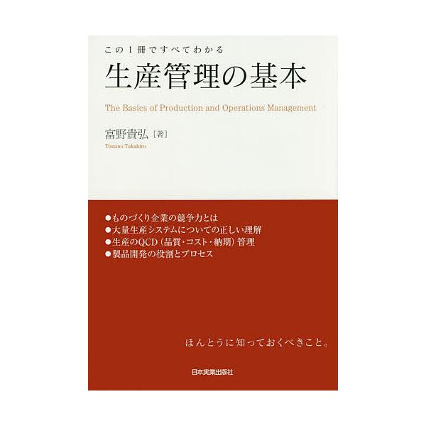 ※商品画像はイメージや仮デザインが含まれている場合があります。帯の有無など実際と異なる場合があります。著:富野貴弘出版社:日本実業出版社発売日:2017年02月キーワード:生産管理の基本この１冊ですべてわかる富野貴弘 せいさんかんりのきほん...