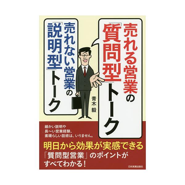 ※商品画像はイメージや仮デザインが含まれている場合があります。帯の有無など実際と異なる場合があります。著:青木毅出版社:日本実業出版社発売日:2017年04月キーワード:売れる営業の「質問型」トーク売れない営業の「説明型」トーク青木毅 ビジ...