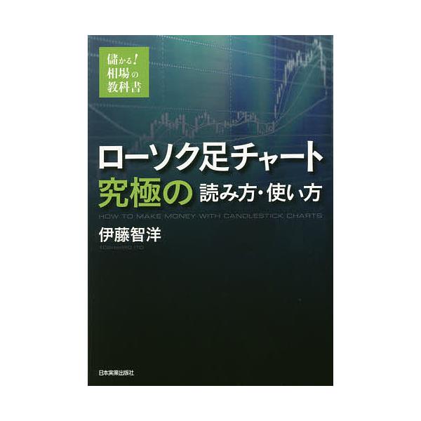 ※商品画像はイメージや仮デザインが含まれている場合があります。帯の有無など実際と異なる場合があります。著:伊藤智洋出版社:日本実業出版社発売日:2017年06月キーワード:ローソク足チャート究極の読み方・使い方儲かる！相場の教科書伊藤智洋 ...