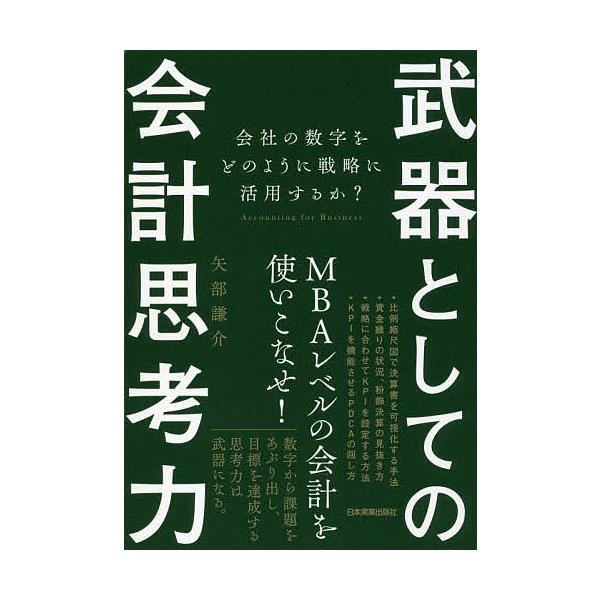 ※商品画像はイメージや仮デザインが含まれている場合があります。帯の有無など実際と異なる場合があります。著:矢部謙介出版社:日本実業出版社発売日:2017年11月キーワード:武器としての会計思考力会社の数字をどのように戦略に活用するか？矢部謙...