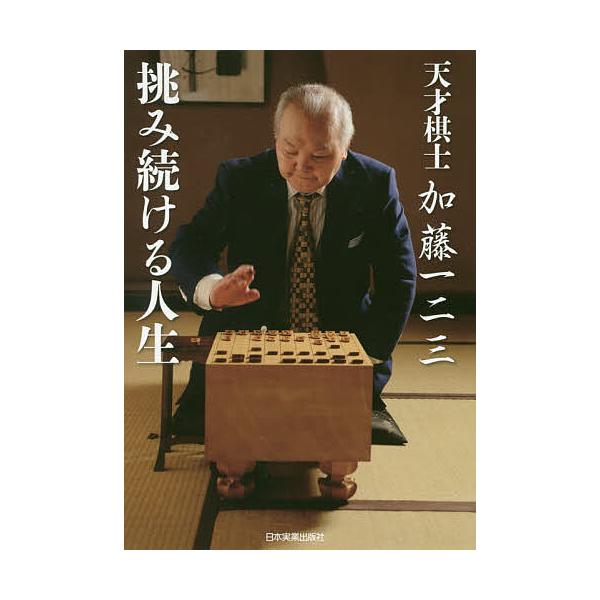 ※商品画像はイメージや仮デザインが含まれている場合があります。帯の有無など実際と異なる場合があります。著:加藤一二三出版社:日本実業出版社発売日:2017年11月キーワード:天才棋士加藤一二三挑み続ける人生加藤一二三 てんさいきしかとうひふ...
