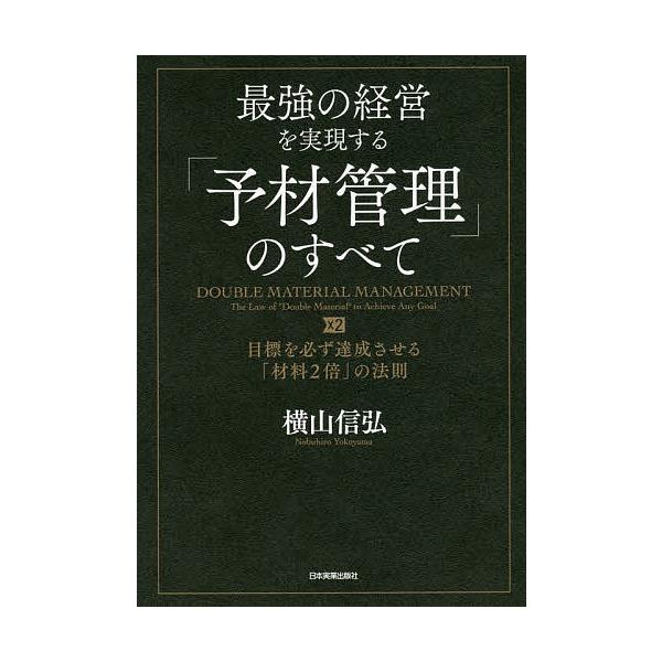 著:横山信弘出版社:日本実業出版社発売日:2017年12月キーワード:最強の経営を実現する「予材管理」のすべて目標を必ず達成させる「材料２倍」の法則DOUBLEMATERIALMANAGEMENT横山信弘 ビジネス書 さいきようのけいえいお...