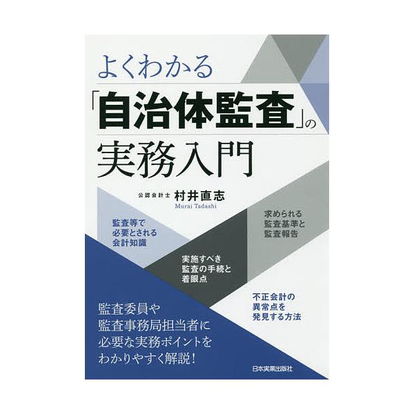 著:村井直志出版社:日本実業出版社発売日:2018年01月キーワード:よくわかる「自治体監査」の実務入門村井直志 よくわかるじちたいかんさのじつむにゆうもん ヨクワカルジチタイカンサノジツムニユウモン むらい ただし ムライ タダシ