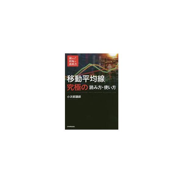 著:小次郎講師出版社:日本実業出版社発売日:2018年01月シリーズ名等:儲かる！相場の教科書キーワード:移動平均線究極の読み方・使い方小次郎講師 ビジネス書 いどうへいきんせんきゆうきよくのよみかたつかいかた イドウヘイキンセンキユウキヨ...